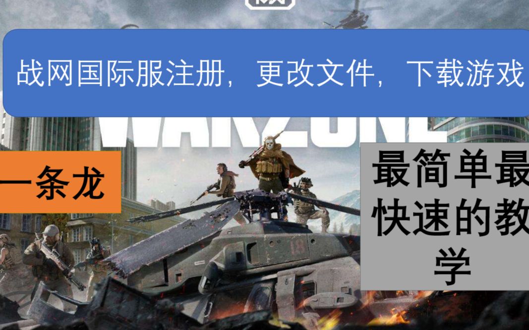 最简单的战网注册安装游戏下载一条龙服务!