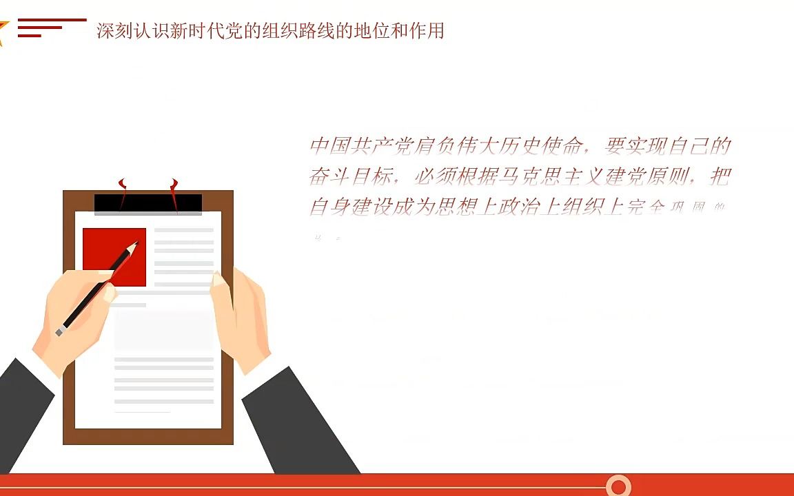 《深刻认识把握新时代党的组织路线》PPT