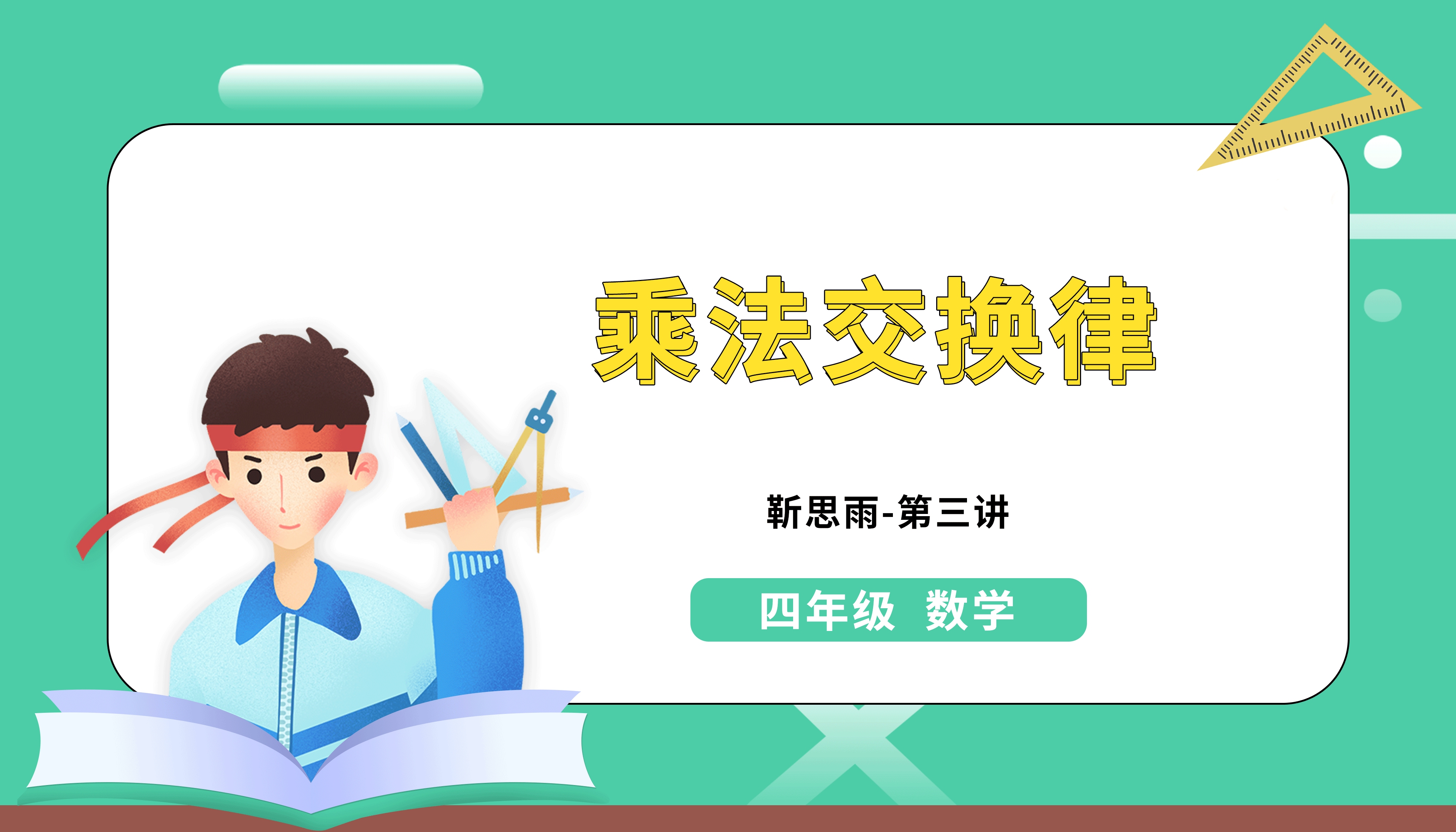 四年级数学第三讲:乘法交换律