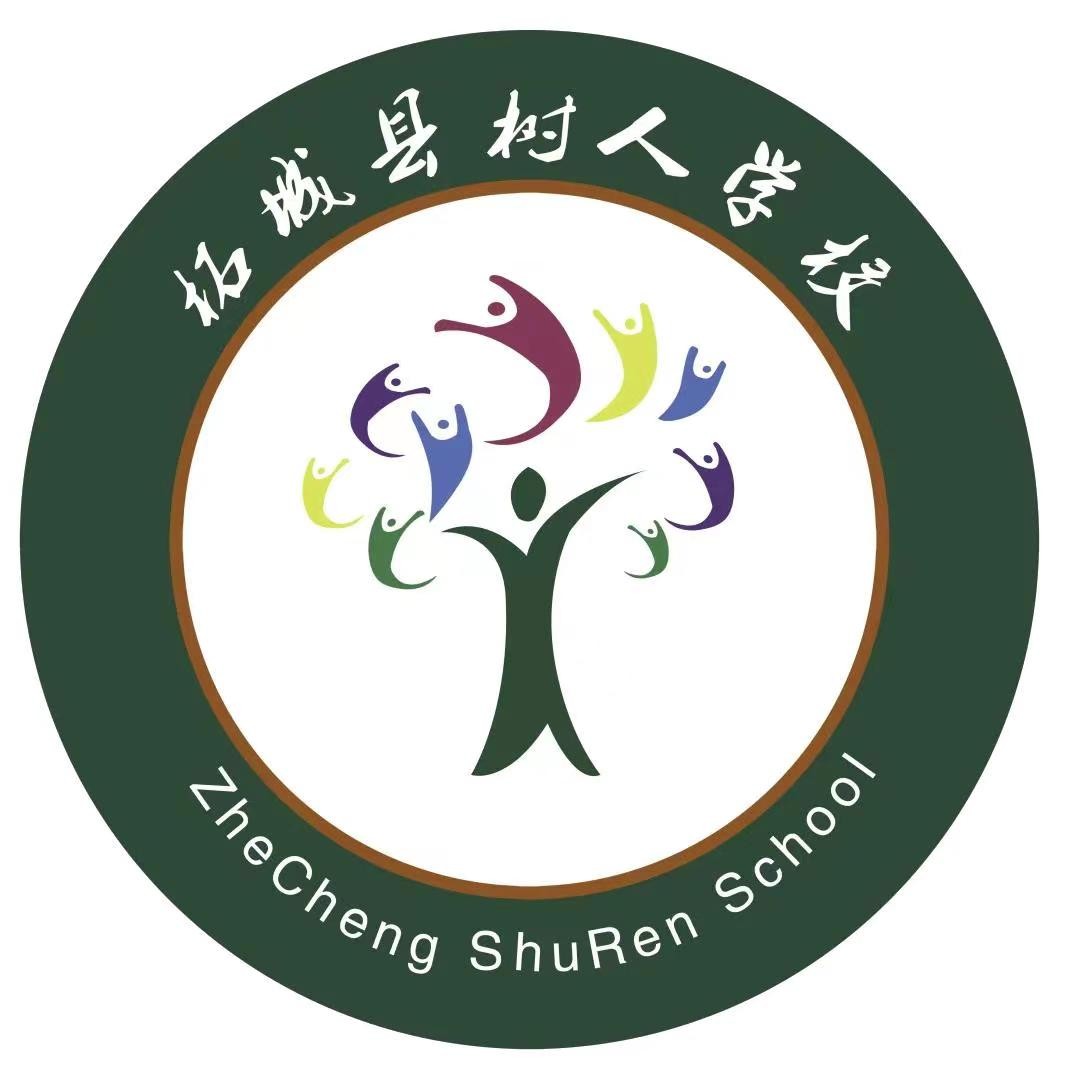 柘城县树人学校 