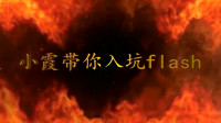 flash教程:如何快速在flash里面制作倒影字的效果?一起来看看