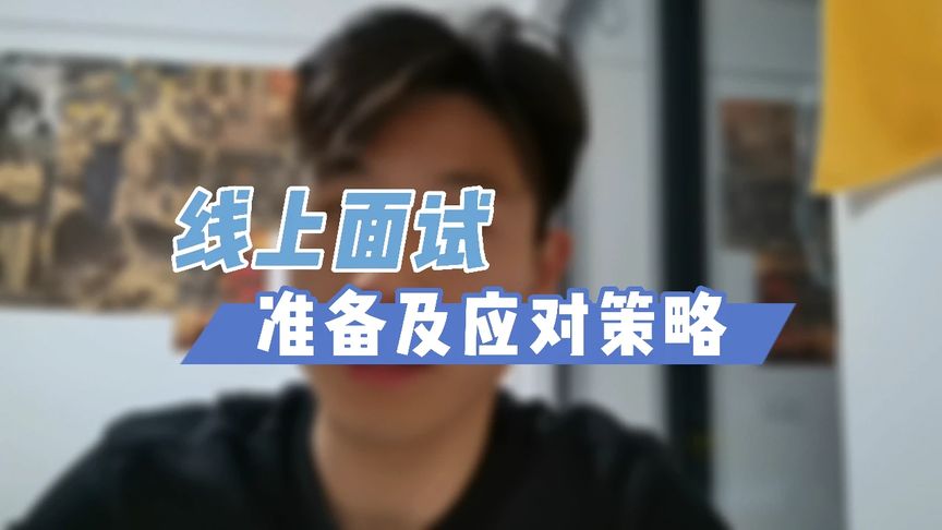 疫情之下,如何通过线上视频面试拿到满意的offer