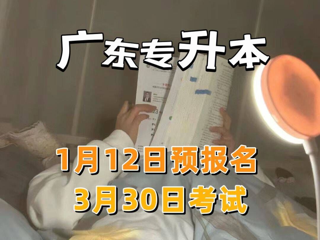 【广东专升本】报名即将开始,备考进入倒计时,还在摆烂的赶紧给我码住!