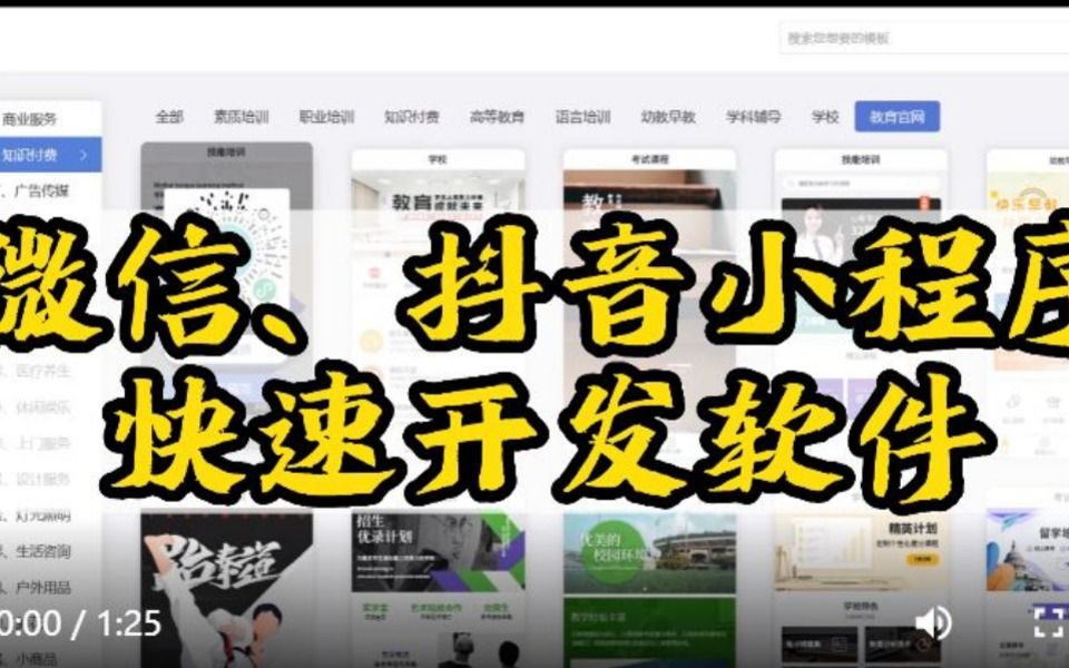 小程序快速开发,抖音、微信、百度支付宝等小程序快速开发工具