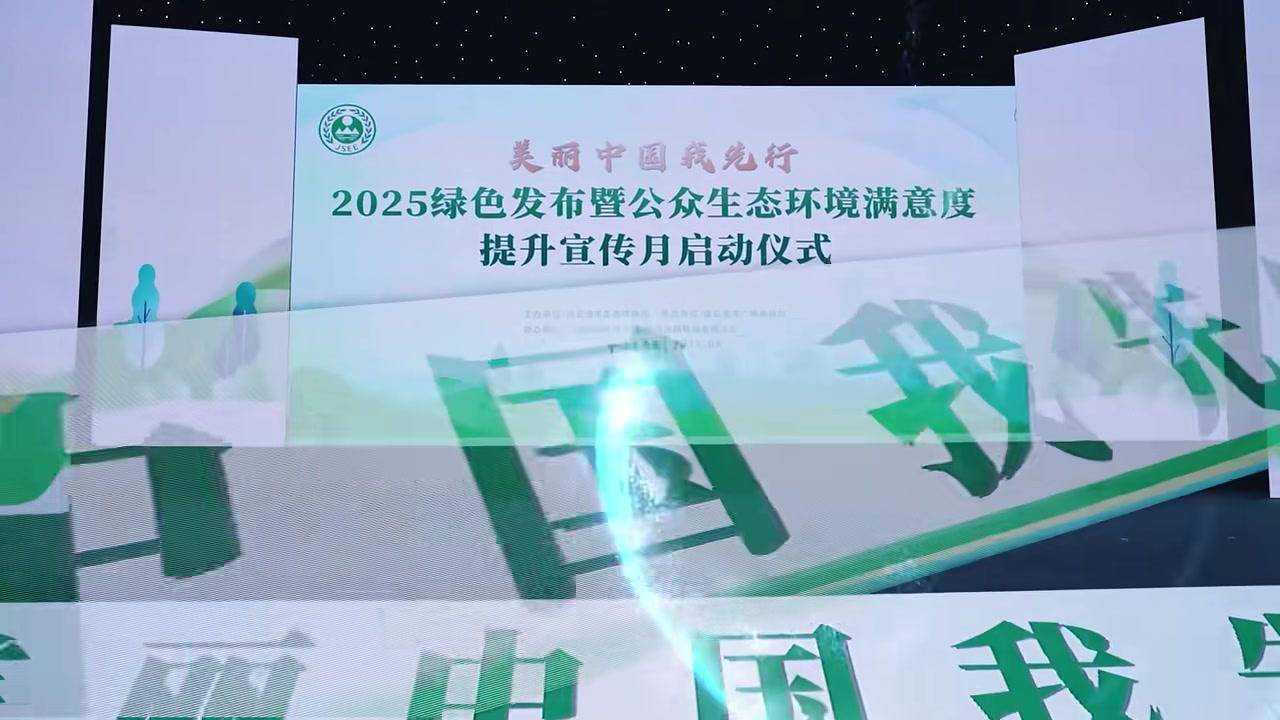 2025绿色发布暨公众生态环境满意度提升宣传月正式启动