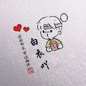 白衣大大吖 