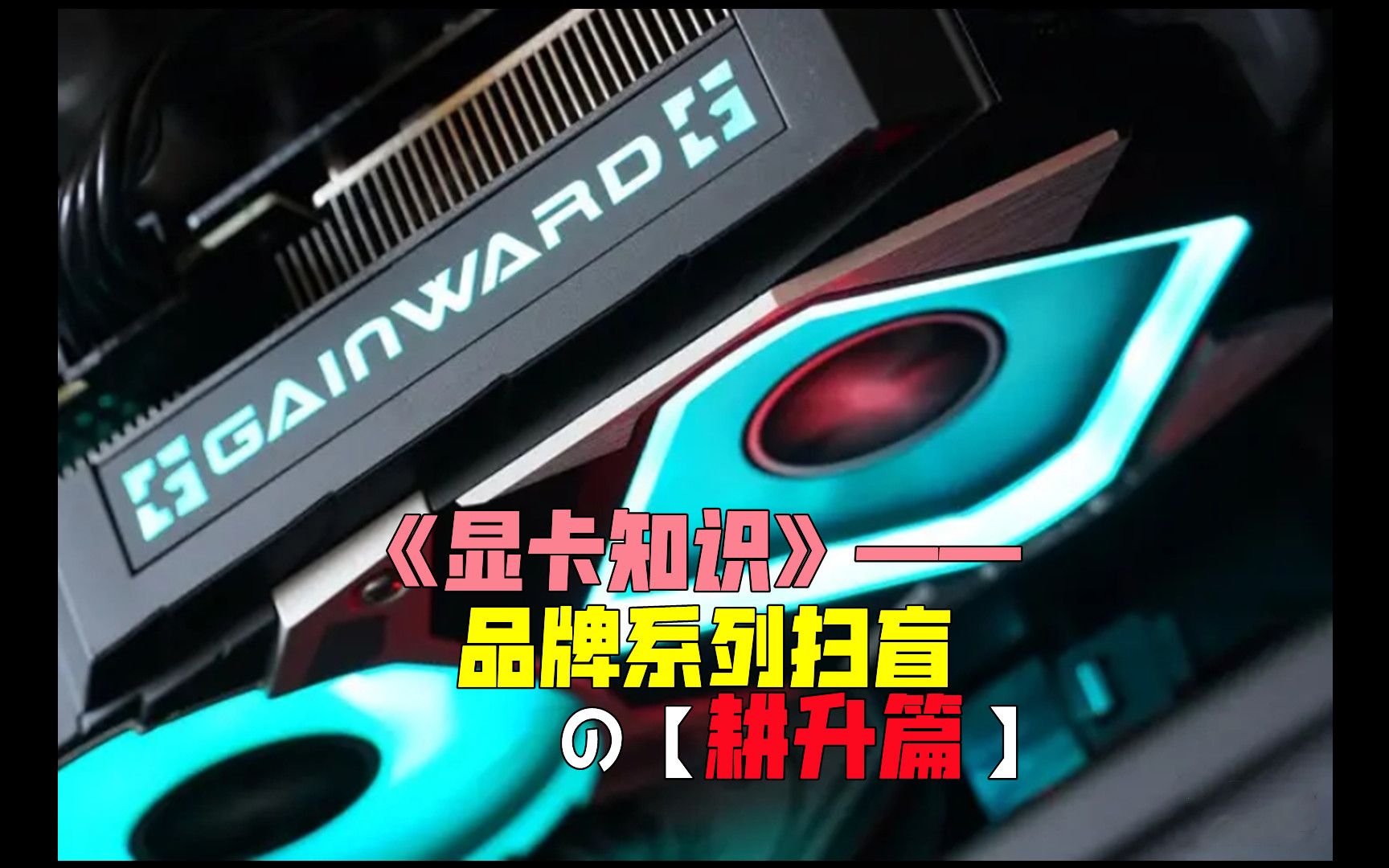 耕升是杂牌吗?耕升显卡等级划分又是怎么排的呢?追风星极炫光怎么看...