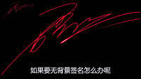 如何用电脑制作电子签名?很简单,几分钟就会了!可以作视频logo
