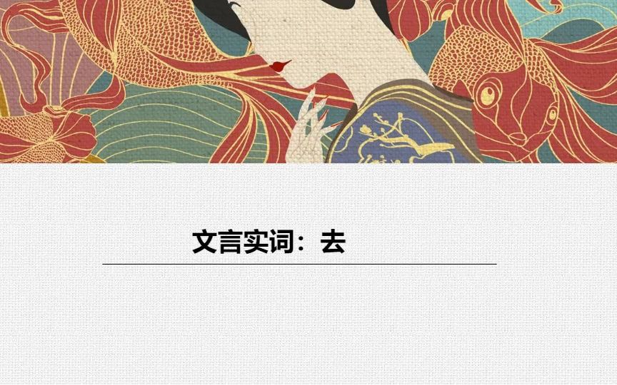 【文言实词胶囊视频】62.去