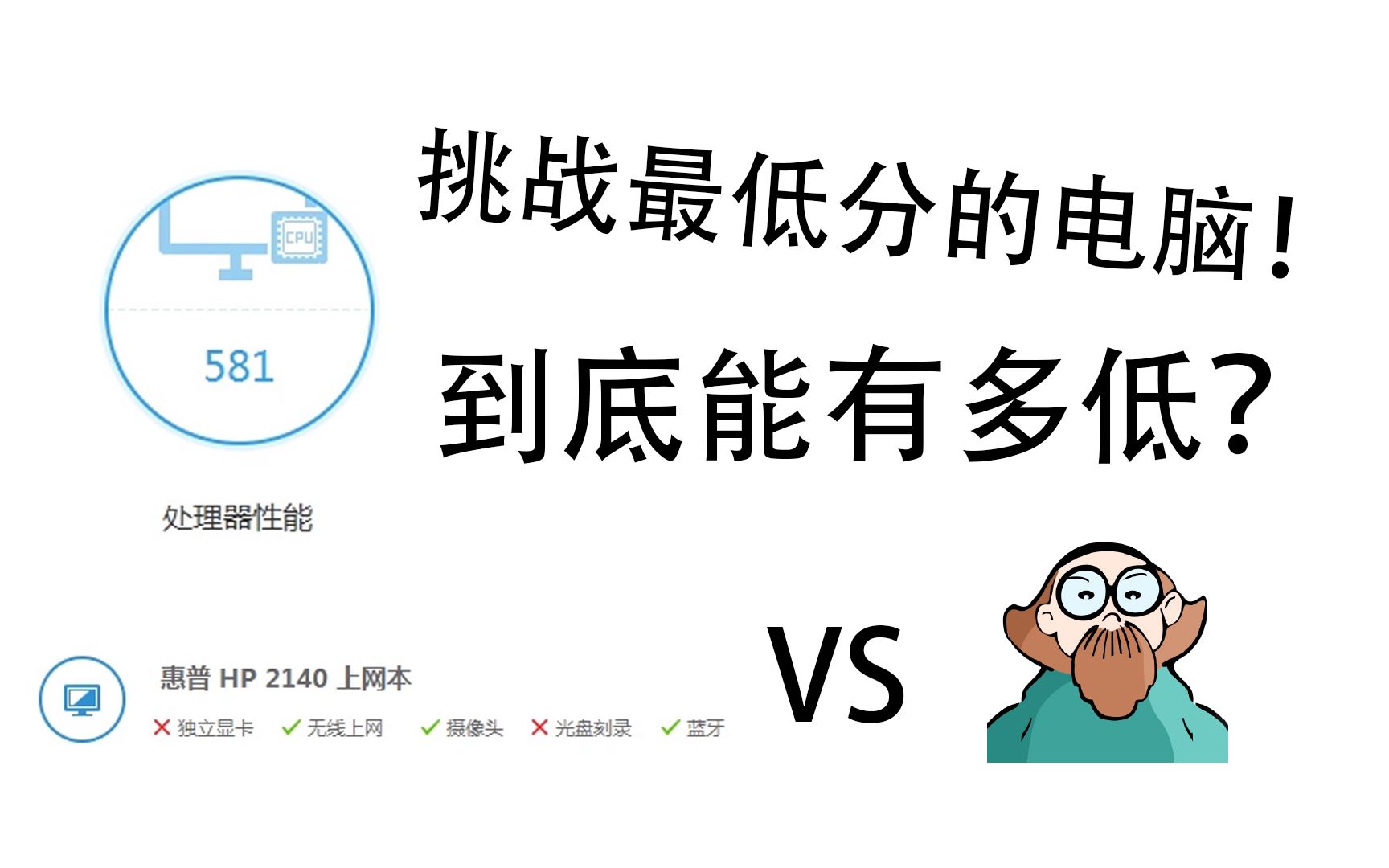 当你的笔记本尝试挑战b站跑分最低的时候会发生什么?Atom CPU似乎...