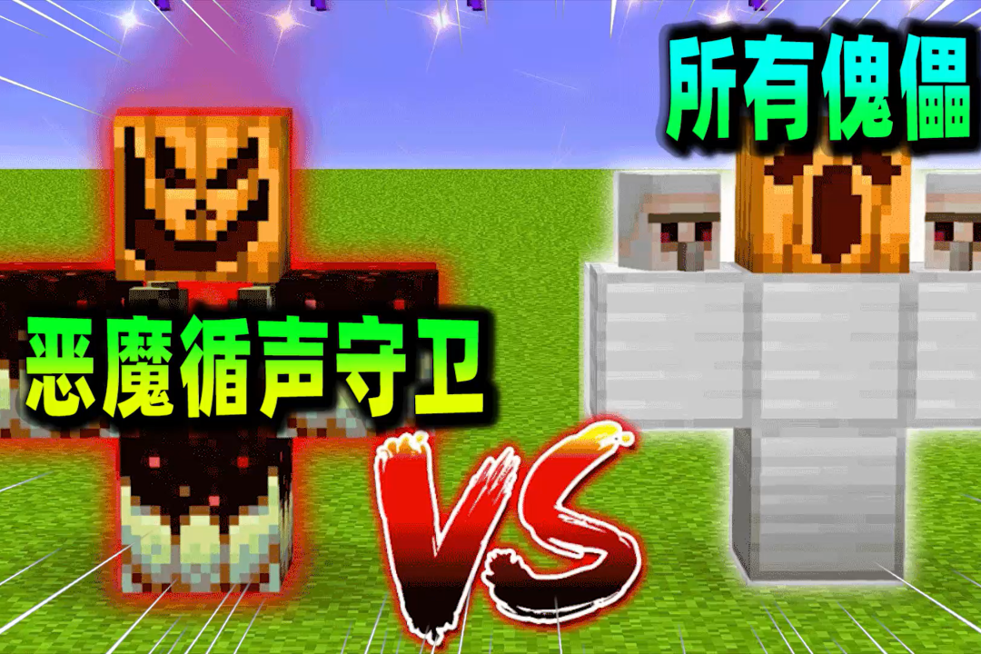 我的世界:恶魔循声守卫VS所有傀儡,战斗一触即发!