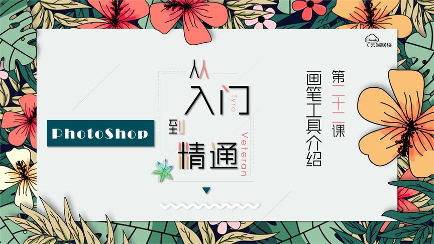 【云端网校零基础PS教程】画笔工具介绍