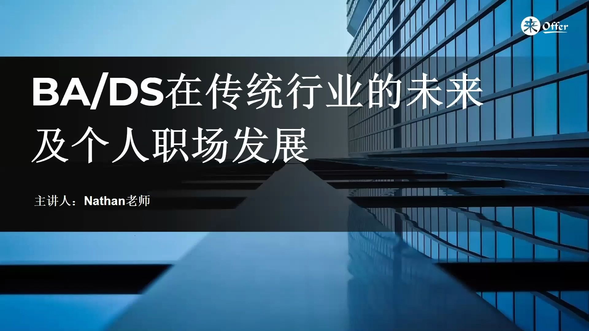 商业分析和数据科学在传统行业的未来及个人职场发展