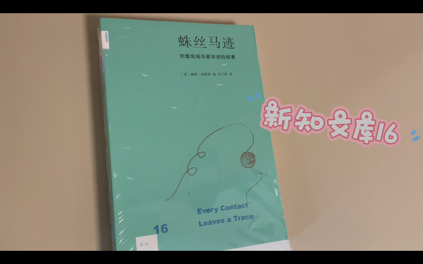 新知文库16·蛛丝马迹:犯罪现场专家讲述的故事(修订版)康妮·...