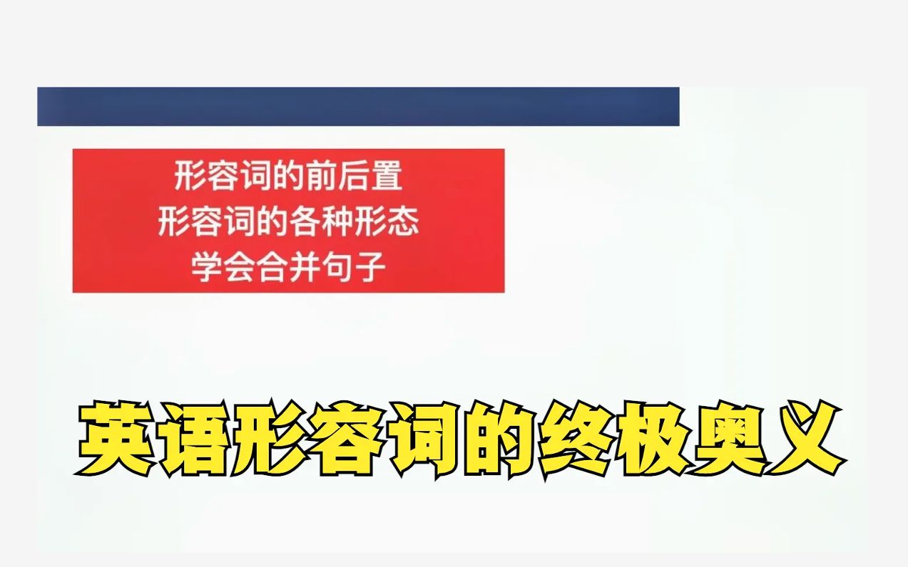 英语形容词的终极奥义-解决大部分英语问题