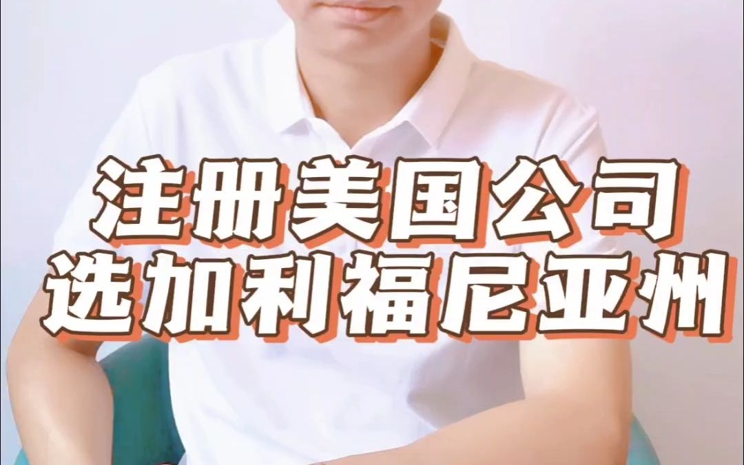 注册美国公司 注册加州公司 注册洛杉矶公司 旧金山公司注册