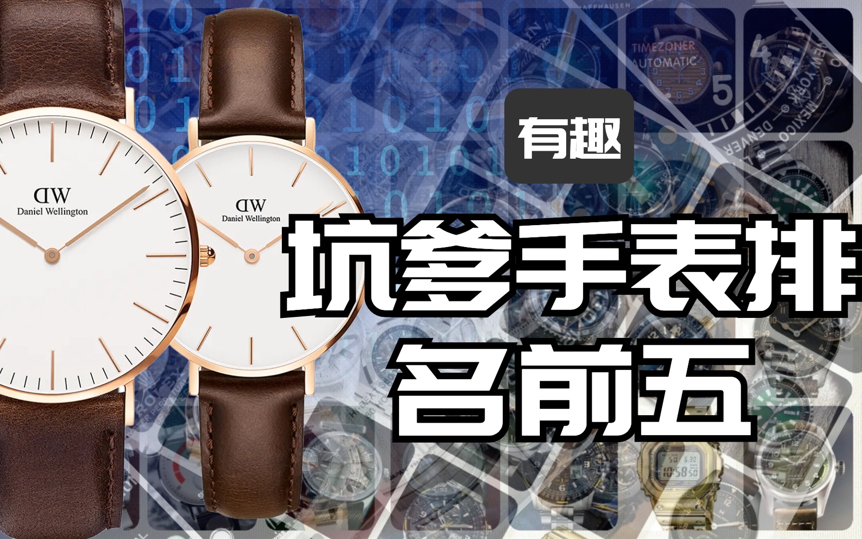 坑爹手表排名前五位,让我看看谁是大冤种?看完妥妥帮你避坑。