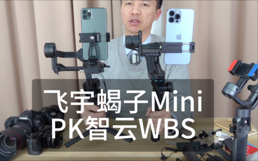 【芯鲜出品】飞宇蝎子Mini和智云WBS哪个稳定器搭配手机更好用?这...
