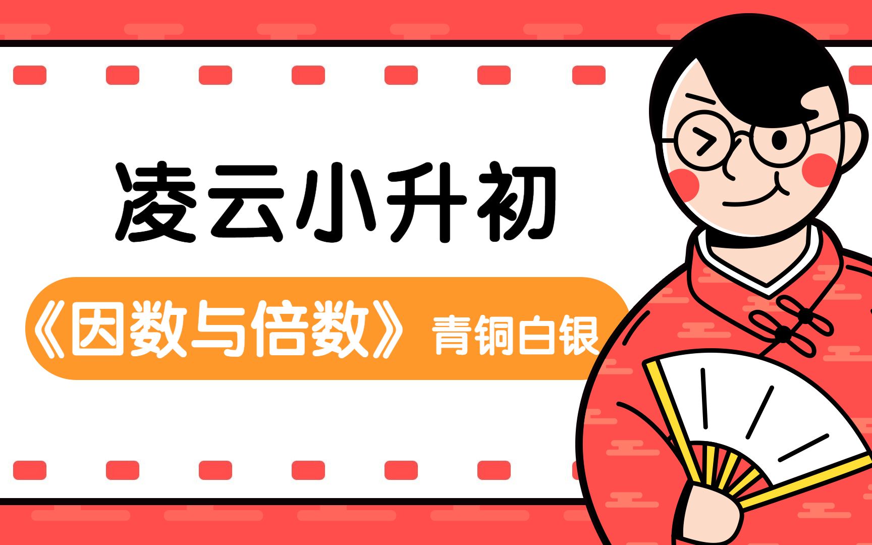 小升初冲刺系列“因数与倍数”性质与意义【青铜白银篇】