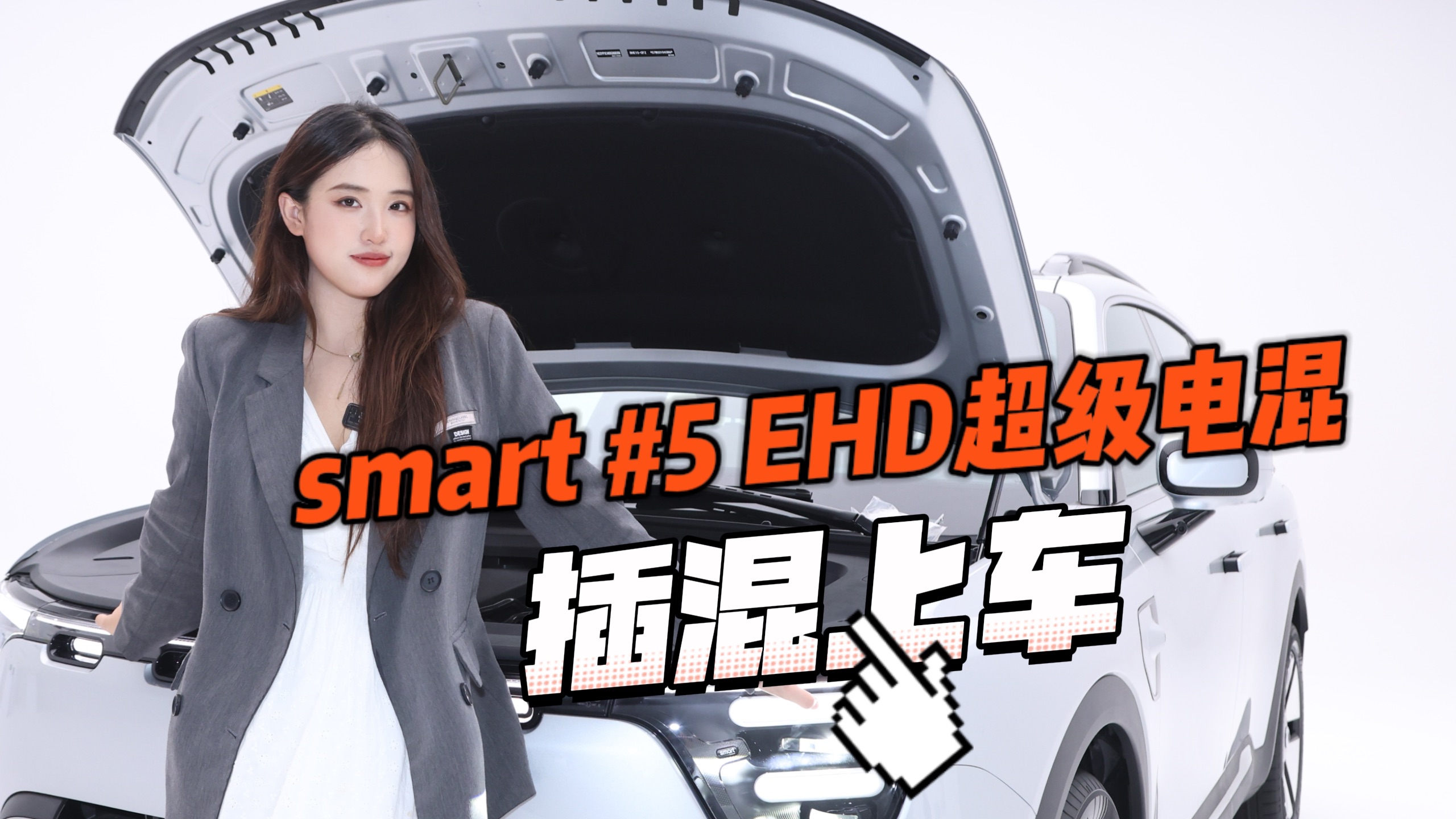 一公里3毛钱?smart精灵5号插混开出1615km