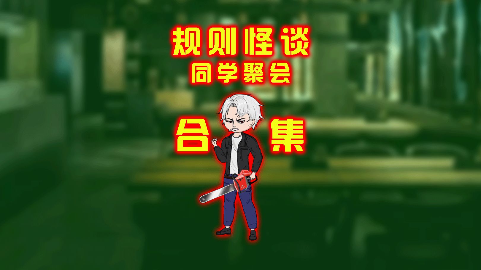 一口气看完,规则怪谈《同学聚会》合集