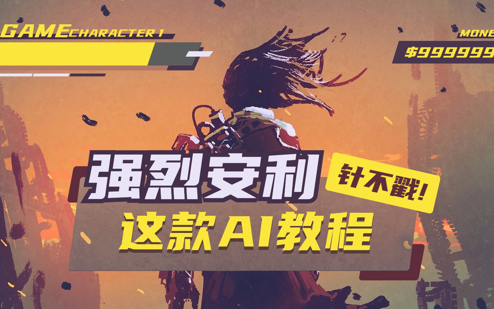 【AI教程】这应该是2021年B站最实用的的AI教程,轻松搞定AI软件工具...