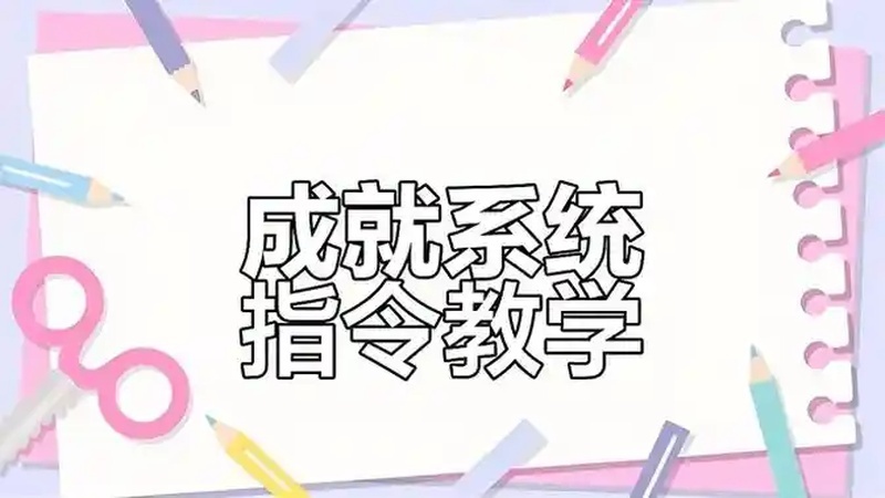 我的世界成就系统指令详解:如何检测并奖励玩家