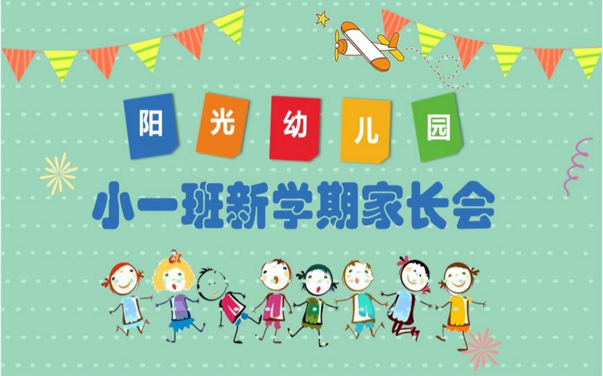 卡通风幼儿园小班新学期家长会PPT模板