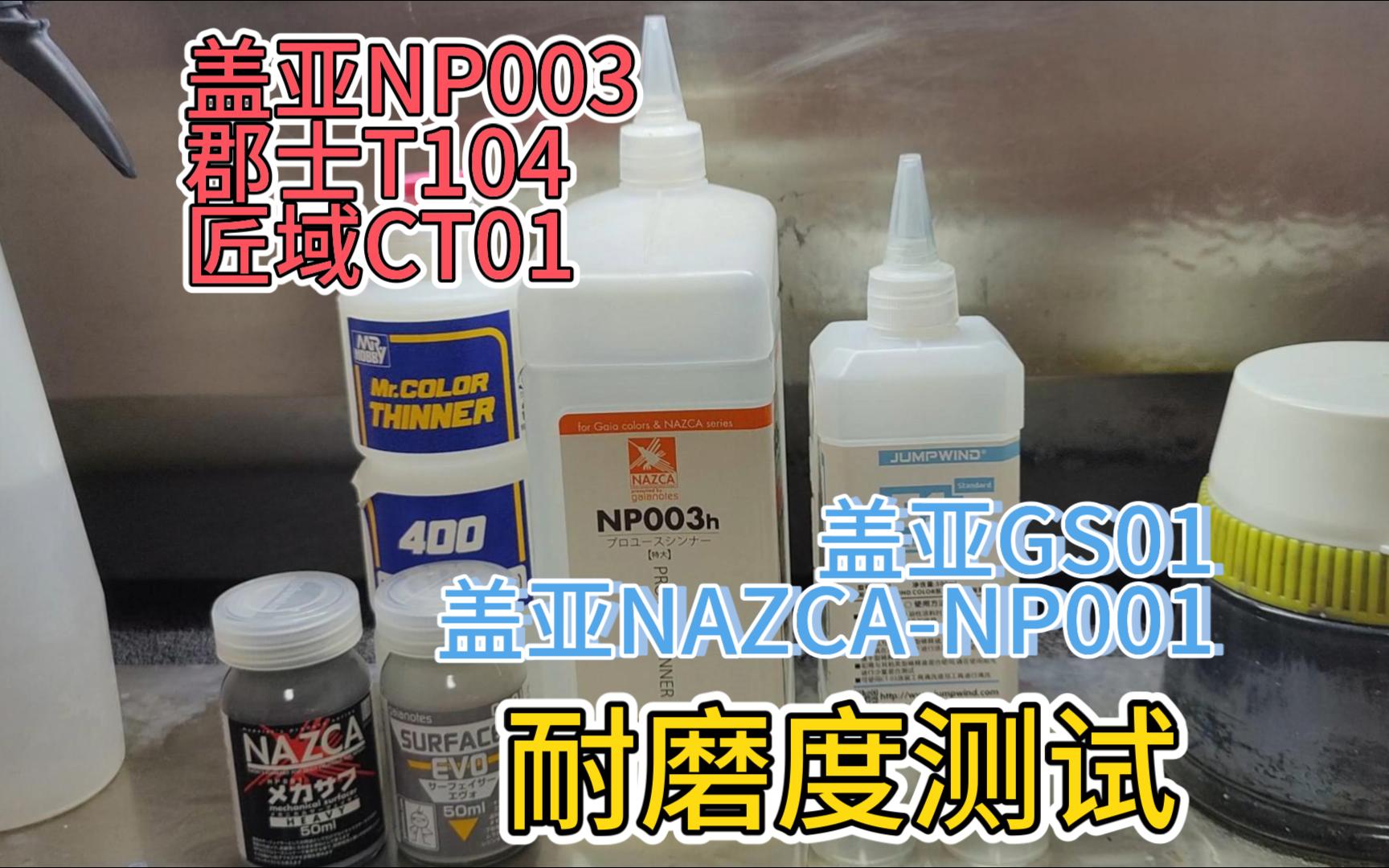 【模型喷涂工具】GAIA盖亚NP003真的比其他稀释剂附着力强吗?匠域...
