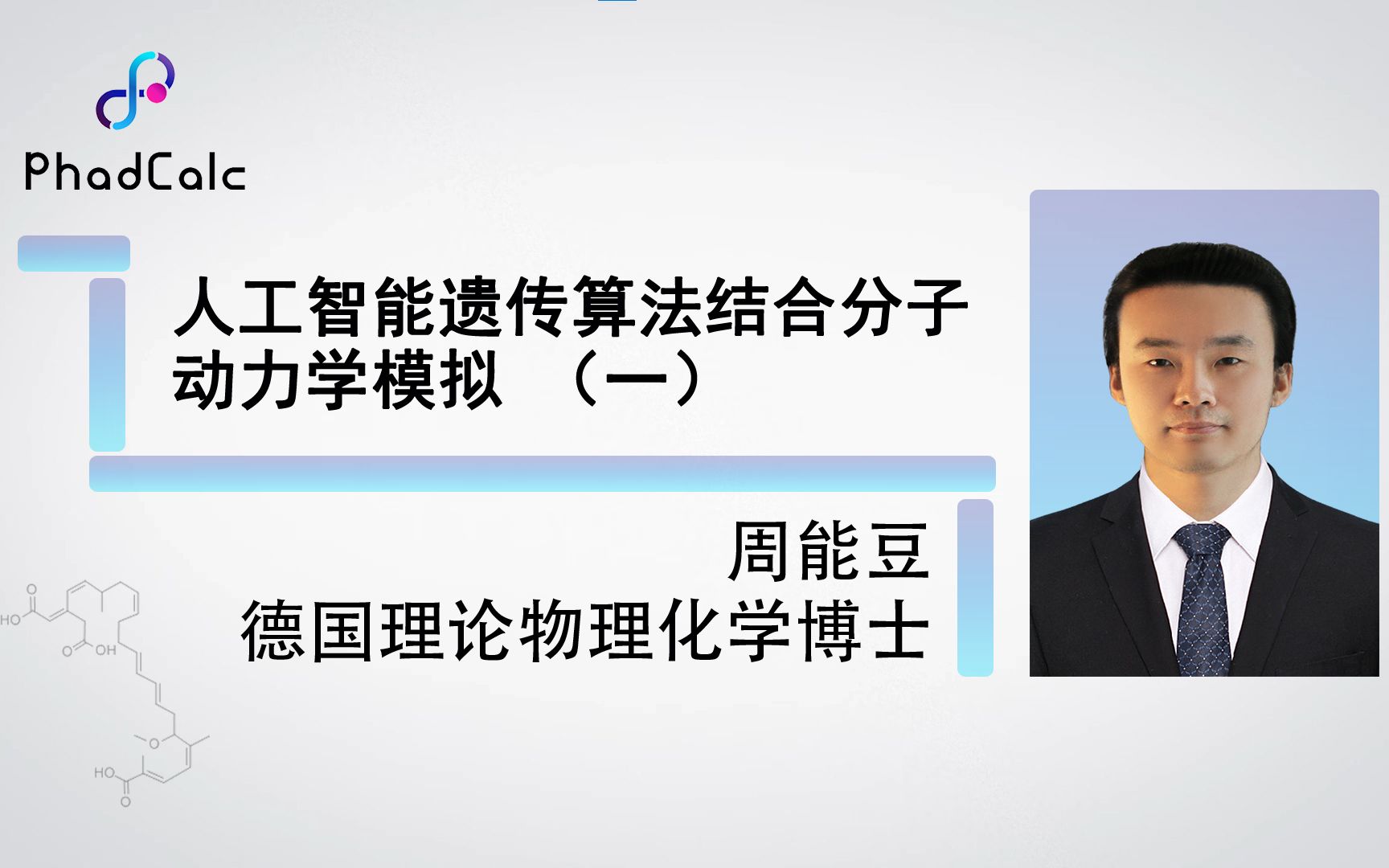 天玑算-科研服务丨66天学会分子动力学特别版—人工智能遗传算法...