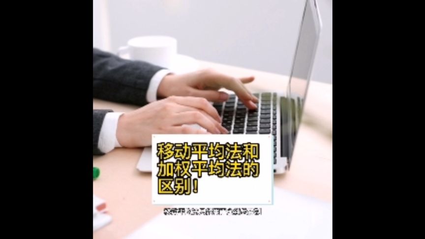 移动平均法和加权平均法的区别!#成本核算#会计做账#进销存