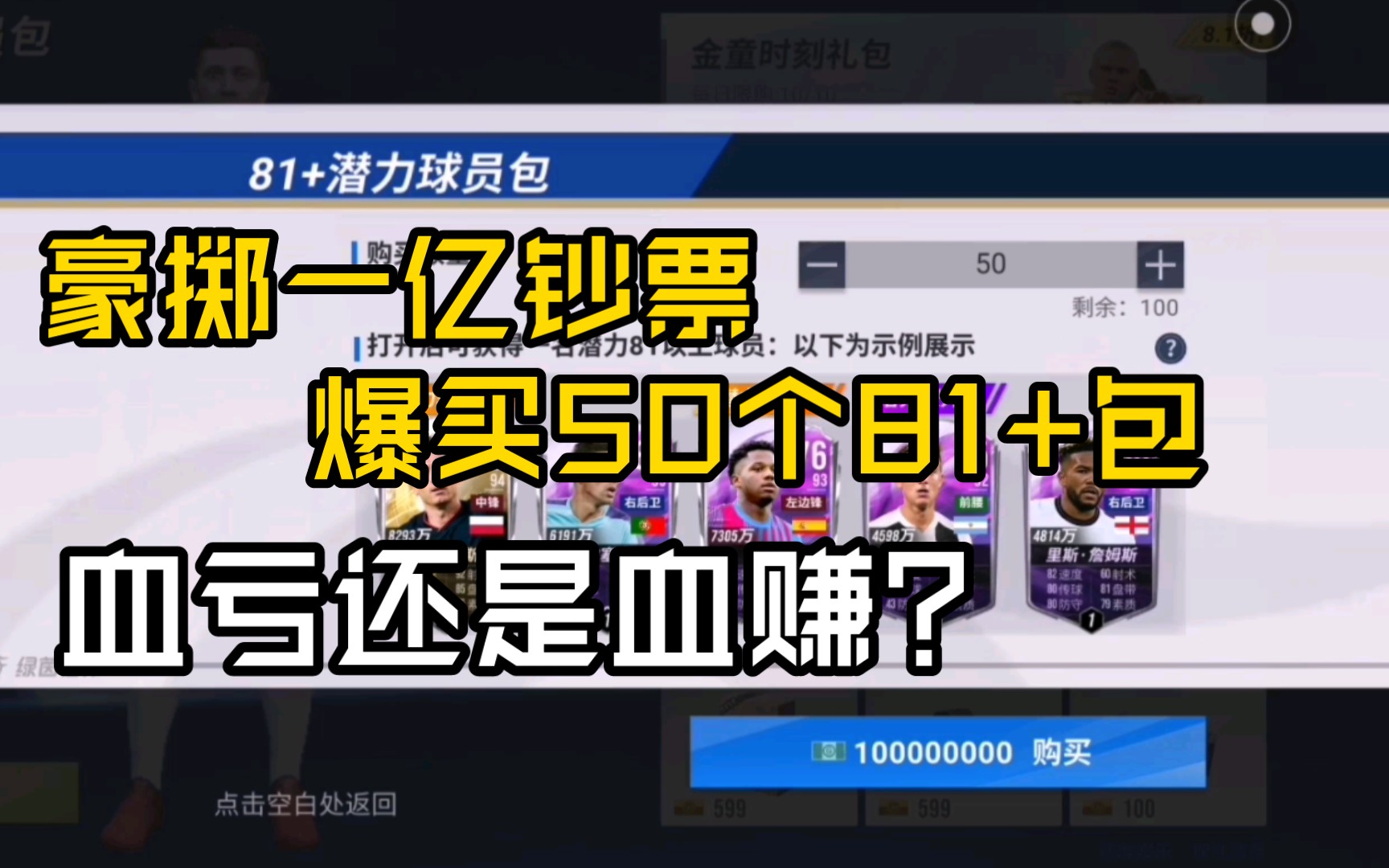 小伙豪掷1亿钞票买50个81+潜力球员包看看血赚还是血亏#绿茵信仰