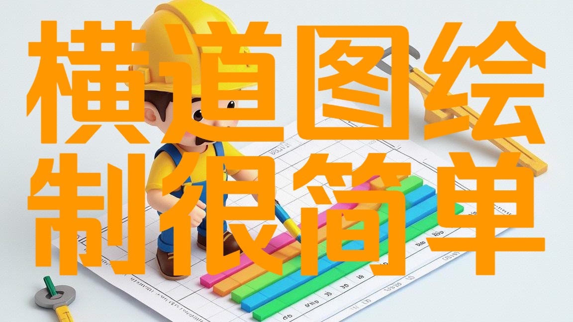 电子表格绘制横道图工具