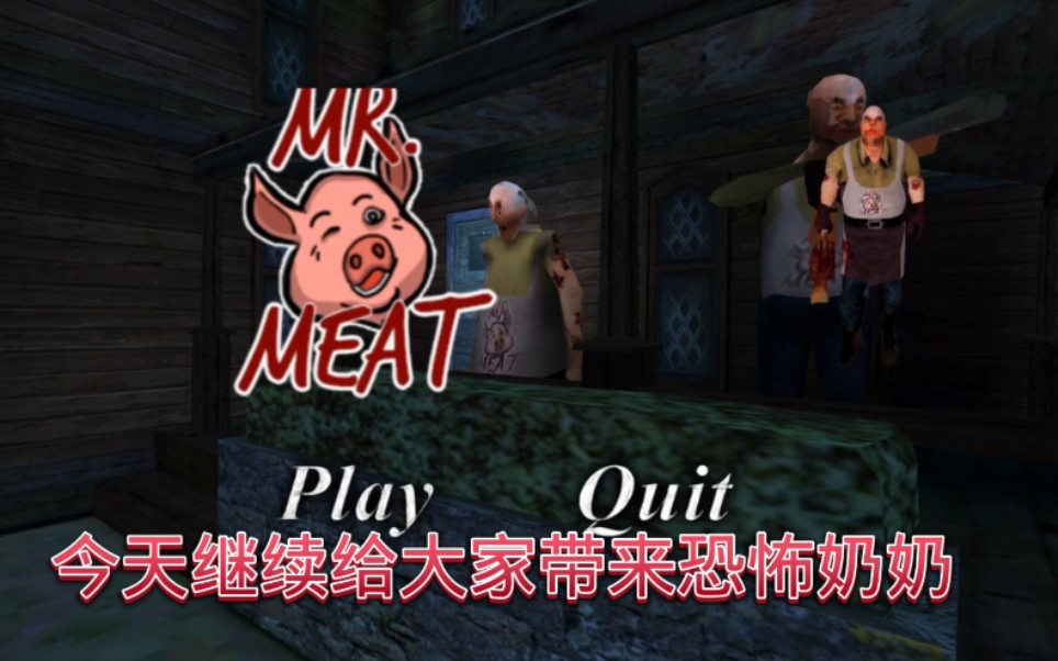 恐怖奶奶3:肉先生模组,爷爷奶奶都是肉先生
