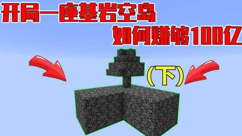 我的世界:生存挑战模式,开局在一座基岩空岛上,如何赚够100亿(下)