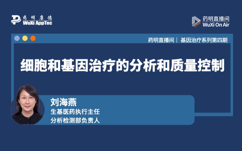 基因治疗系列(四):细胞和基因治疗的分析和质量控制