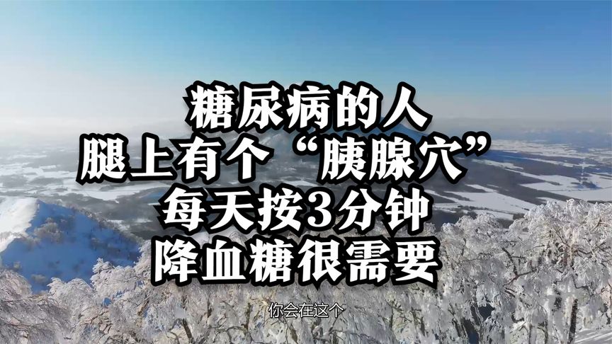 糖尿病的人,腿上有个“胰腺穴”,每天按3分钟,降血糖很需要