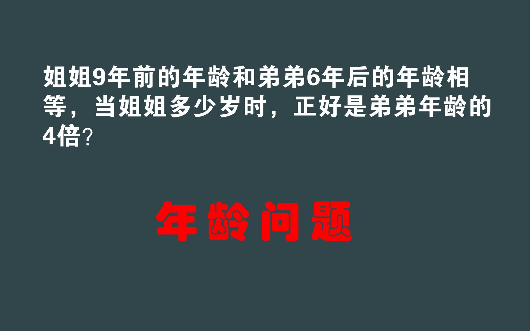 三年级:如何巧解年龄问题?画出年龄轴,抓住年龄差不变!