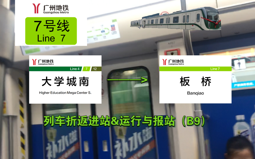 【广州地铁】广州地铁7号线大学城南站列车折返进站&大学城南-板桥...