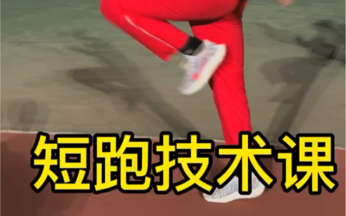 精准短跑技术课 确定你不来看看?