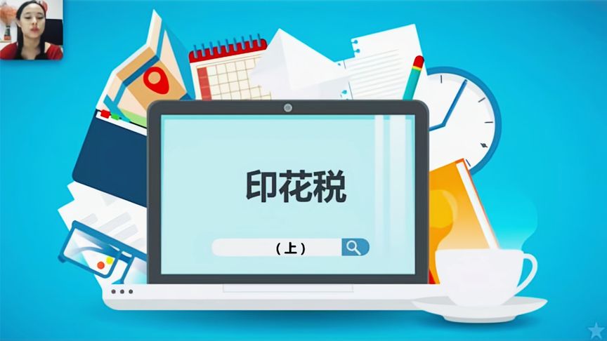 关于印花税的相关问题?您了解多少?
