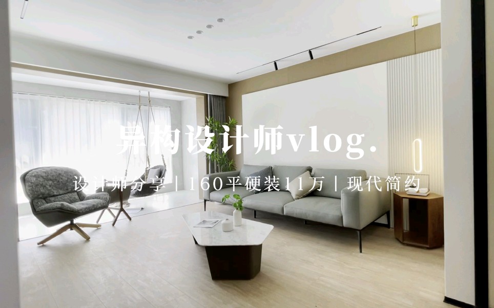 设计师VLOG|160平硬装11w|客餐厅联动设计增加空间互动性
