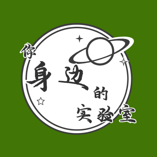 你身边的实验室 