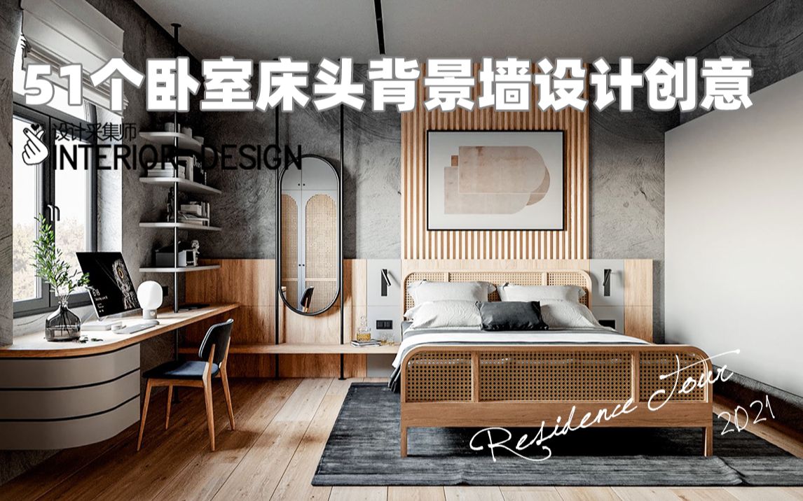 51个不同风格的卧室床头背景墙设计效果参考,给你一份创意灵感!