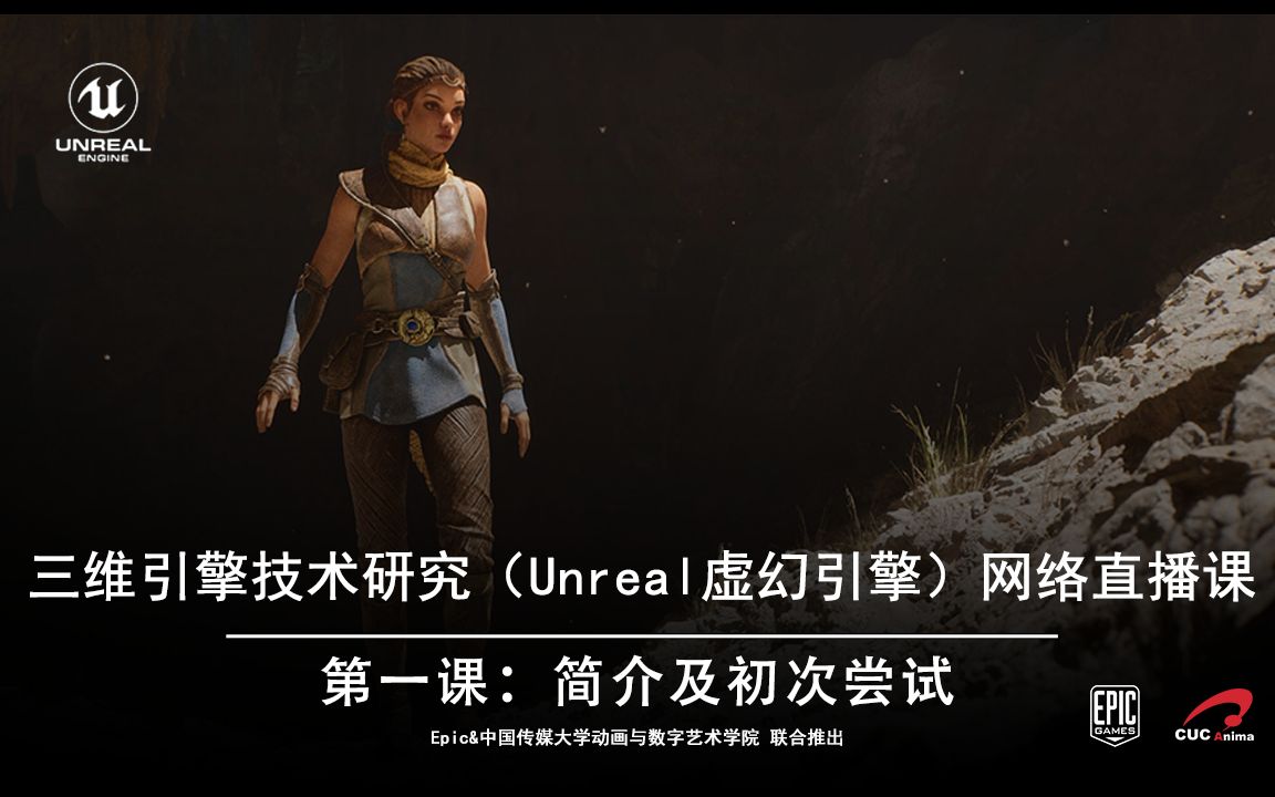 第一课丨虚幻引擎案例、简介及初次尝试丨三维引擎技术研究(Unreal...