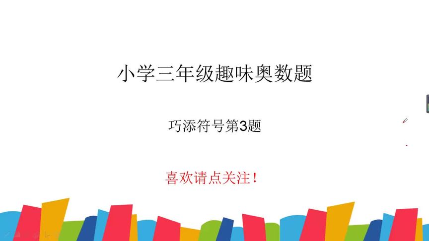 三年级奥数:改变运算符合,使等式1+2+3+4+5+6+7+8+9= 100成立