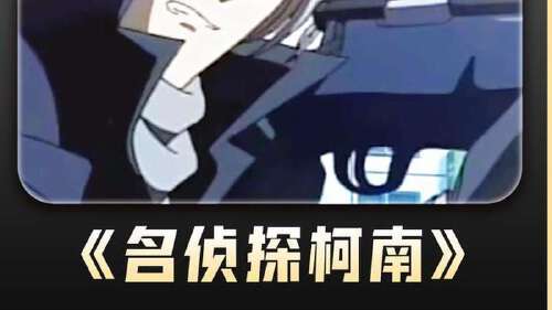 琴酒又打偏了!柯南神操作戏耍川普,弹道偏左名场面混剪