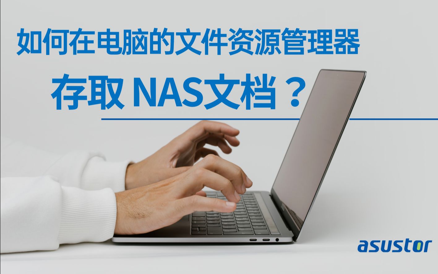 让电脑的文件资源管理器变成你的 NAS 文件夹!免额外登入操作系统!在...