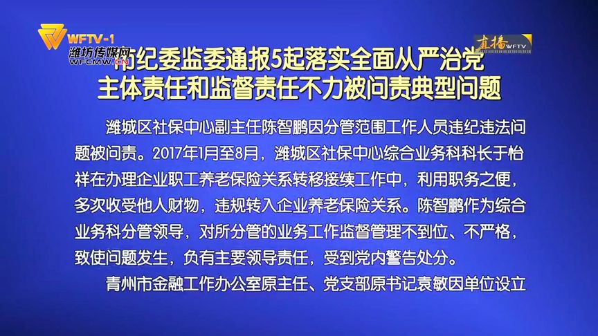 潍坊市通报5起落实全面从严治党主体责任和监督责任不力典型问题