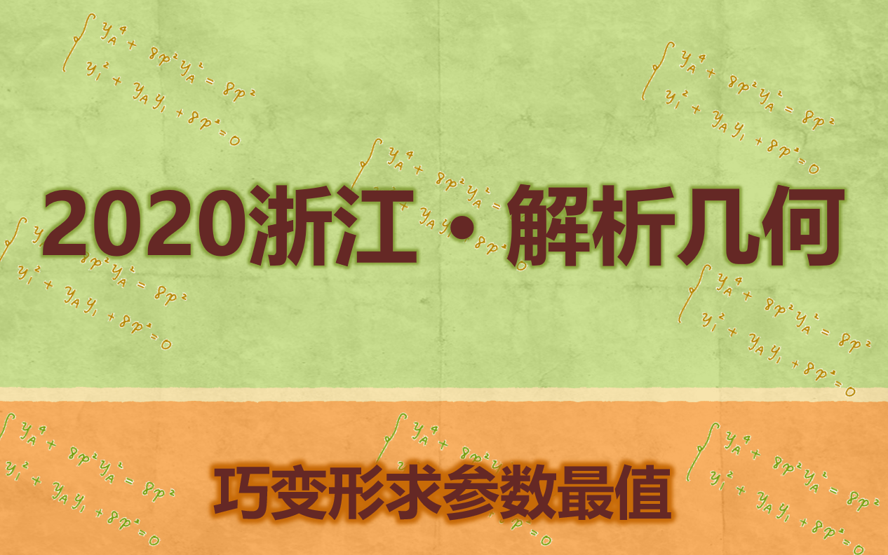 【高考数学解析几何 · 2020浙江21题】巧解参数最值:当椭圆遇上...